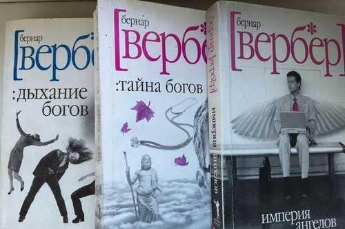 Бернар Вербер (все книги)