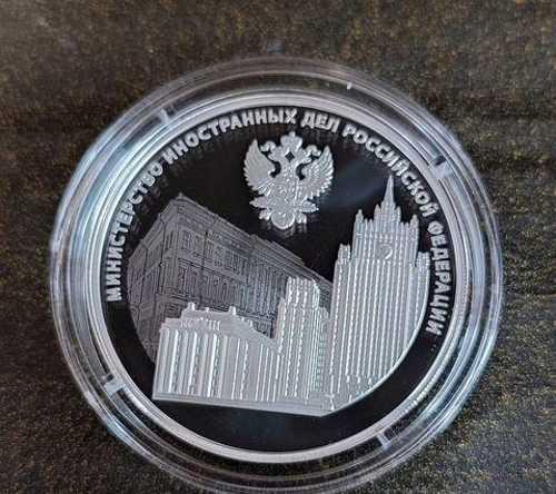 Монета Министерство иностранных дел 3 рубля 2022г