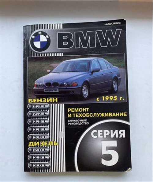 Книга по ремонту BMW 5
