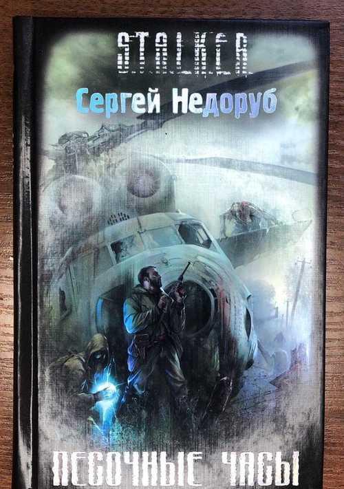 Книга S.T.A.L.K.E.R. «Песочные часы» Сергей Недору