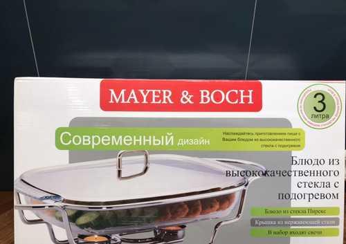 Мармит настольный Mayer&Boch премиум, новый