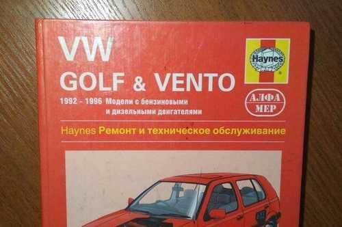Книга Haynes. Ремонт VW Golf и Vento