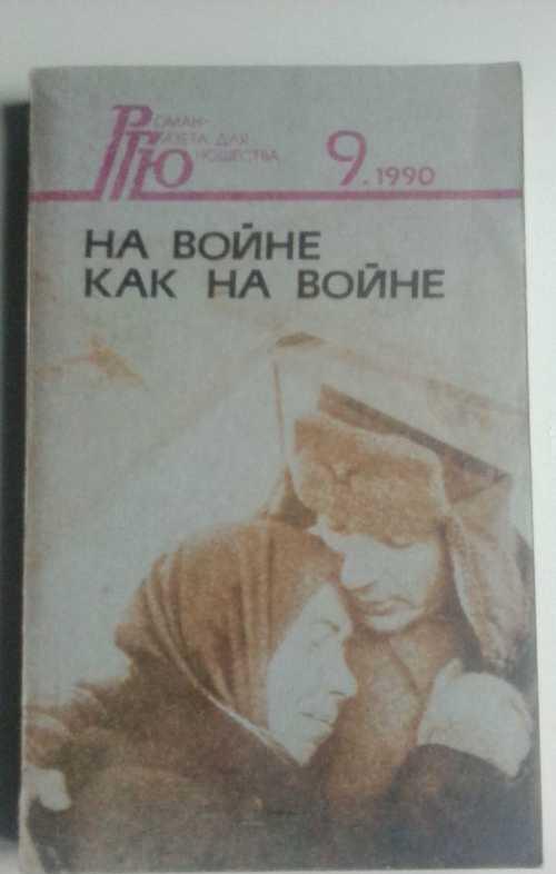 На войне как на войне и другие военные книги