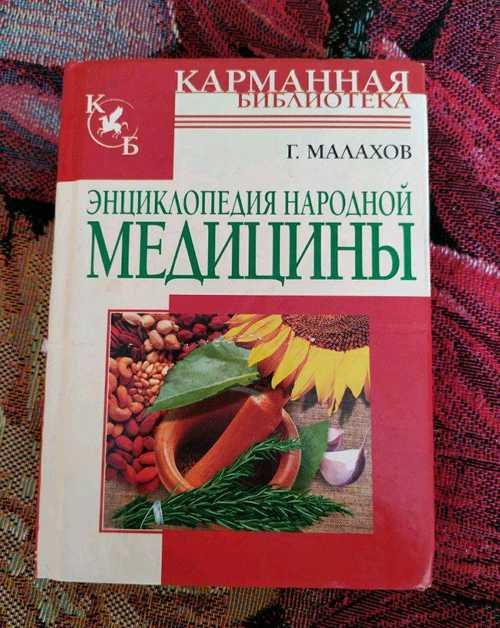 Энциклопедия народной медицины