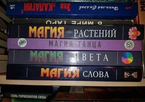 Магия цвета,слова,камней 3 книги