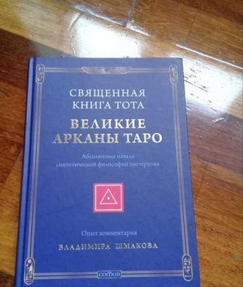 Книга великие арканы таро