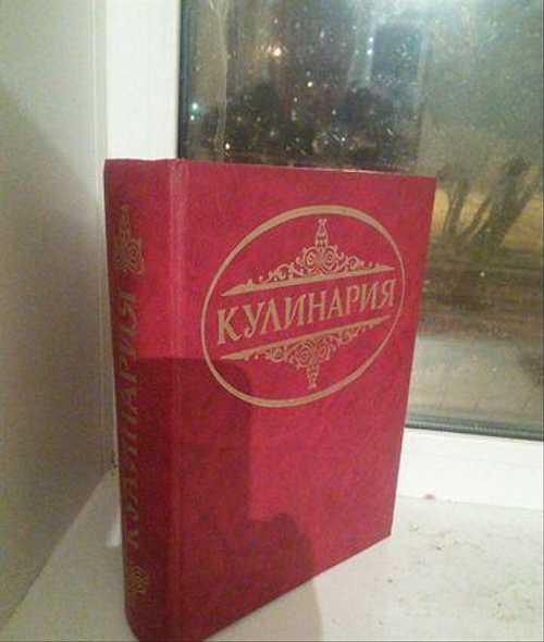 Книга большая "Кулинария"