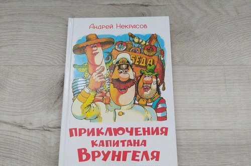 А.Некрасов, Приключения капитана Врунгеля