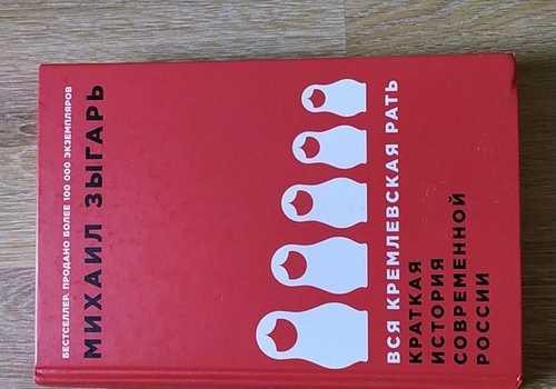 Вся кремлевская рать. Краткая история современной