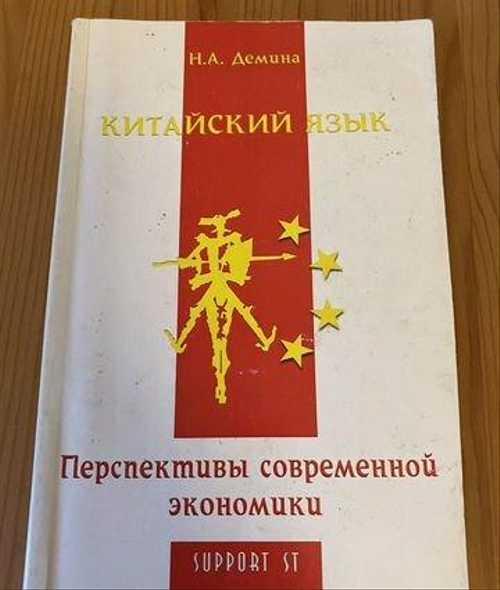 Китайский язык, учебник Перспективы экономики