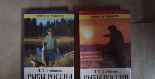 Книги Л.П. Сабанеев "Рыбы России" в двух томах