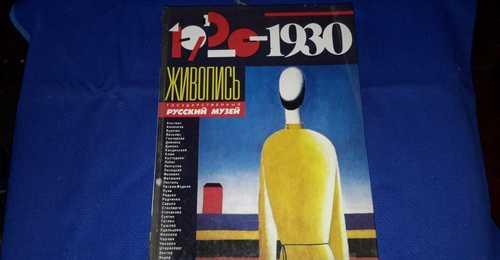 Книга Живопись 1920-1930