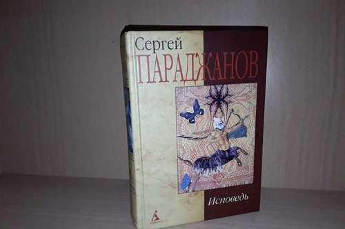 Параджанов С. Исповедь. Серия "Наследие"