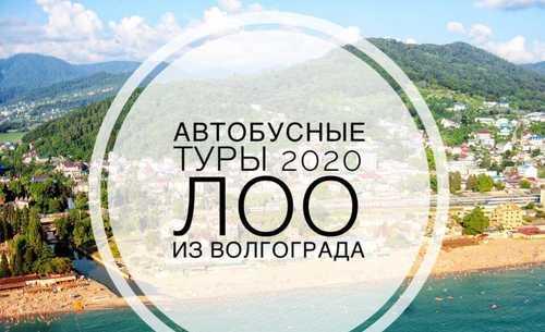 Туры на море из волгограда 2024. Сочи надпись. Горящий тур в Сочи. Sochi надпись. Горит тур в Сочи.