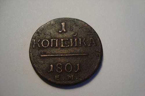 1 Копейка 1801г