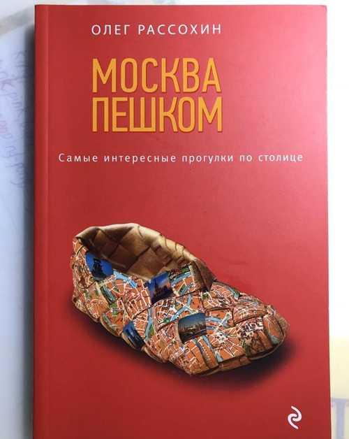 Пеша книга. Москва пешком Рассохин. Олег Рассохин Москва пешком. Москва пешком книга Олег Рассохин. Рассохин в.в 1974 альбом.pdf.