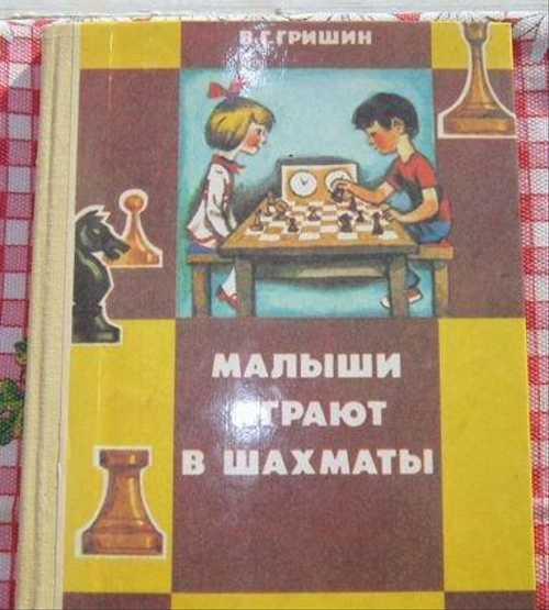 Книга «Малыши играют в шахматы» - В.Г. Гришин