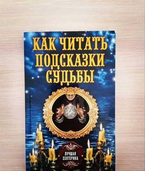 Как читать подсказки судьбы практическое руководство