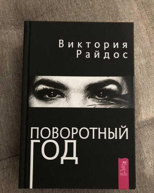 Книга Виктории Райдос «Поворотный год» магический