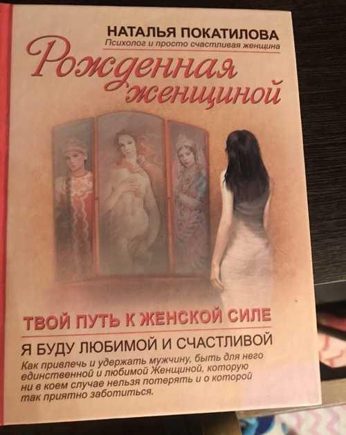 Книга новая Рожденная женщиной