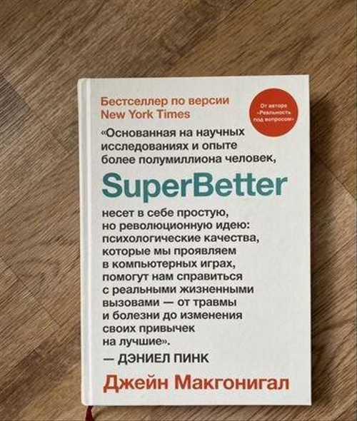 Книга Superbetter