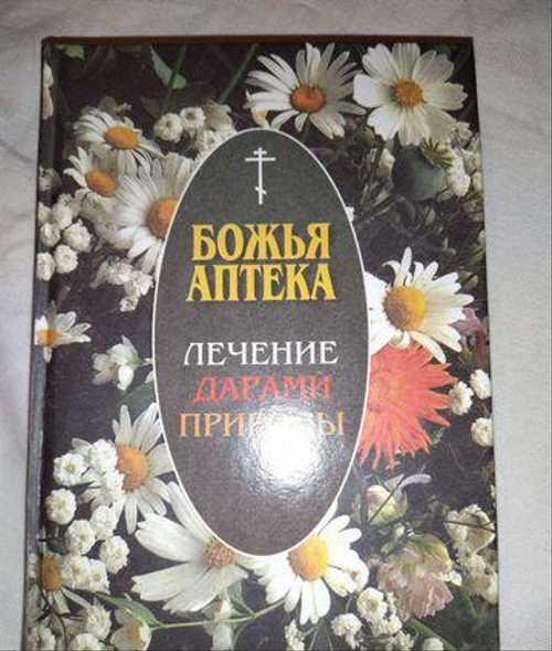Книга Божья аптека. Лечение дарами природы