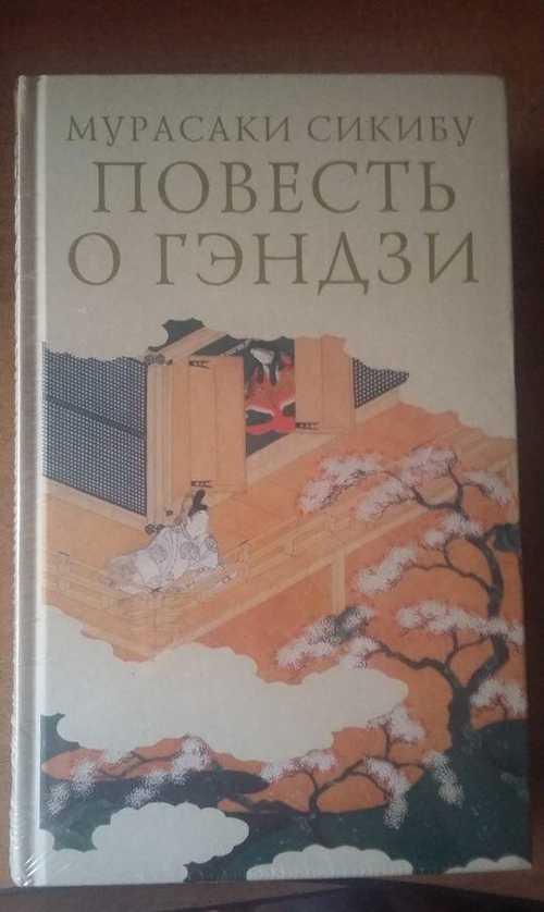 Повесть о Гэндзи в 3-х томах