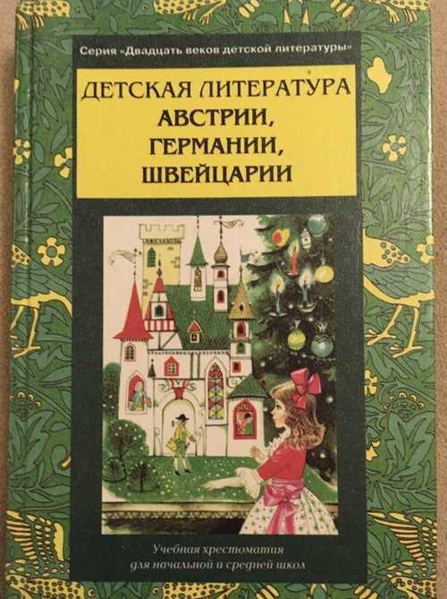 Книга «Детская литература Австрии, Германии, Швейц