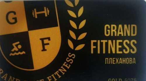 Клубная карта Grand Fitness