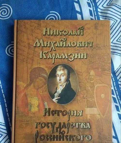 Карамзин история государства российского том 2