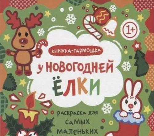 Книжка-гармошка Феникс Раскраска для самых маленьких. У новогодней елки