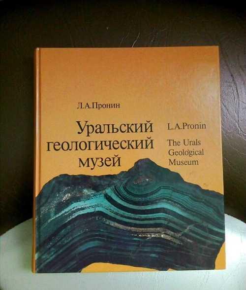 Уральский геологический музей Л.А.Пронин