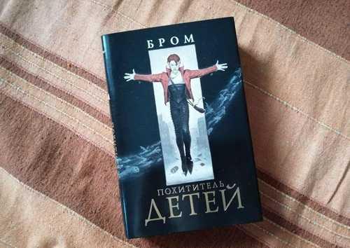 Бром. Похититель детей