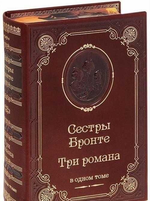 Сестры Бронте «Три романа» в одном томе