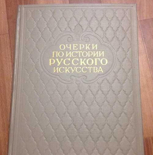 Книга "Очерки по истории русского искусства "