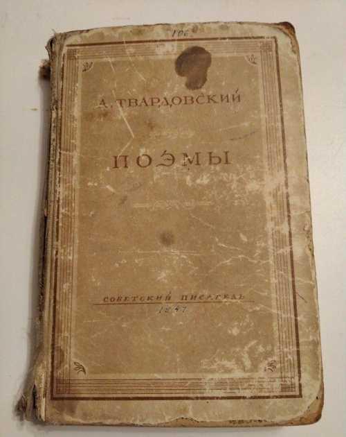 Поэмы,А.Твардовский,1947г