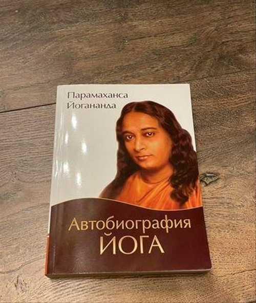 Автобиография йога. Путь йогина Йогананда книга 1993 года. Карма и реинкарнация Парамаханса Йогананда когда написана.