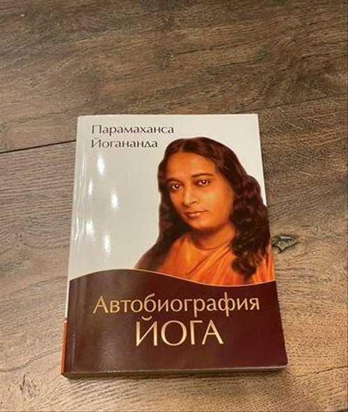 Книга парамахансы йогананды автобиография йога