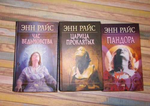 Книги Энн Райс