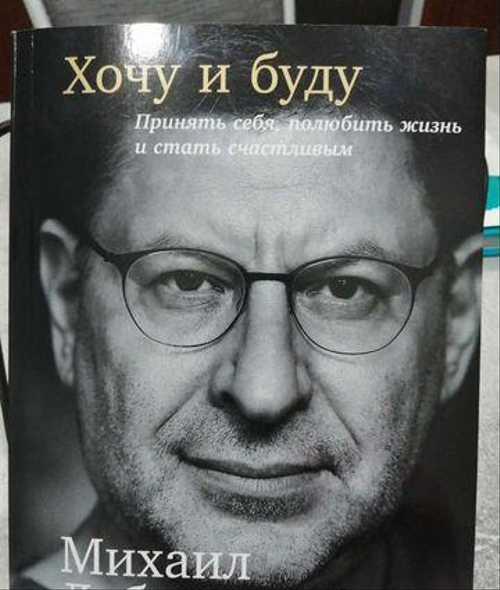 Книга. Михаил Лабковский. "Хочу и буду"