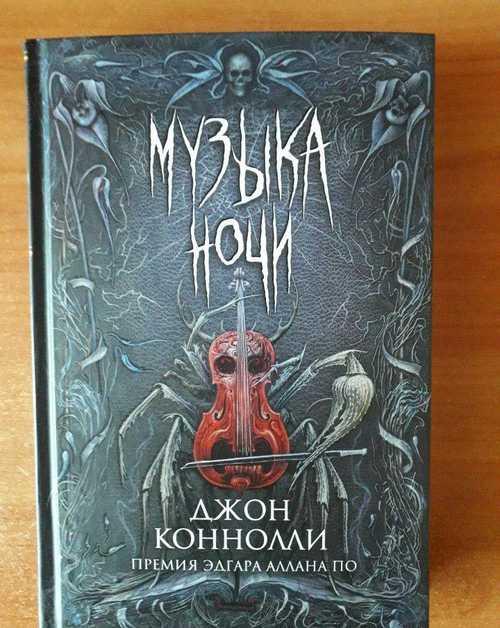 Книга " Музыка ночи "