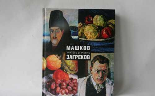 Альбом Машков-Загреков. Учитель и ученик