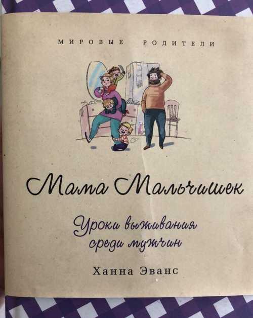 Ханна Эванс Мама мальчишек