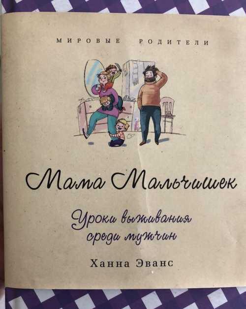 Ханна Эванс Мама мальчишек