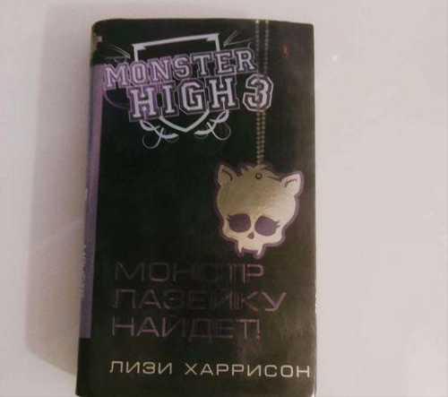 Книга, книги, monster high, отдам