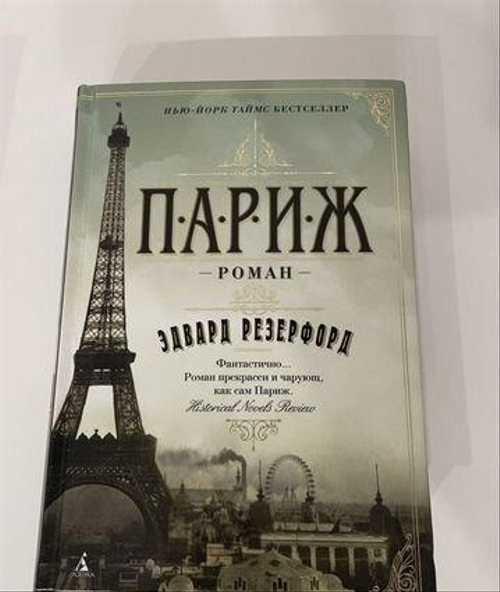 Книги. Эдвард Резерфорд «Париж», «Лондон»