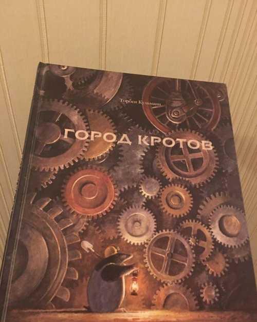 Красивая детская Книга Город кротов