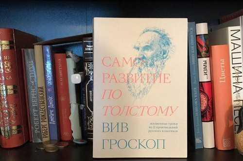 Вив Гроскоп. Саморазвитие по Толстому