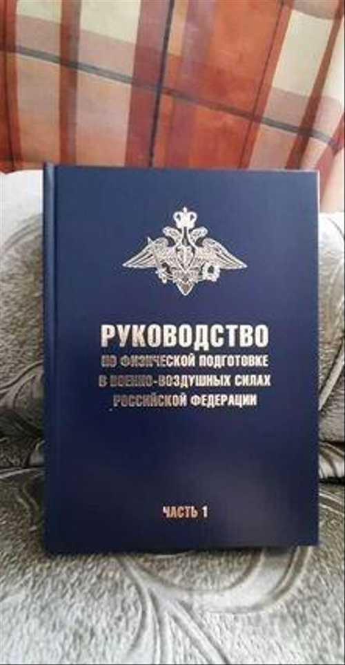 Руководство по физической подготовке ввс РФ