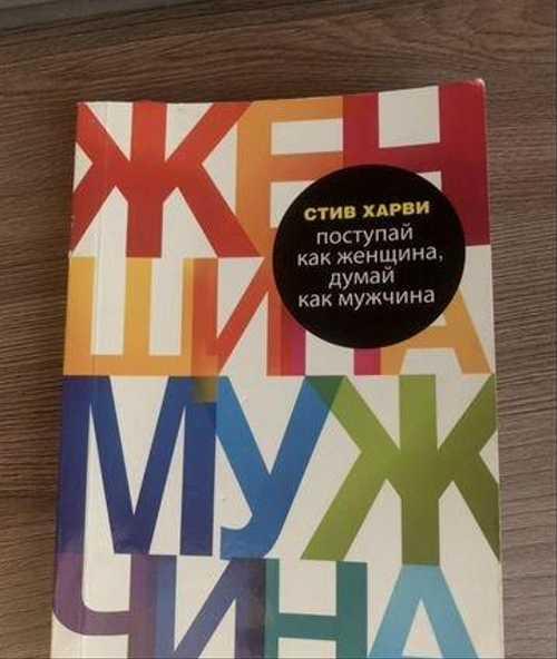 Стив харви книга поступай как женщина